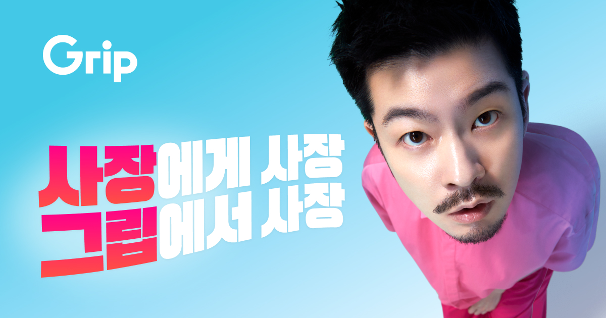 사장에게 사장, Grip