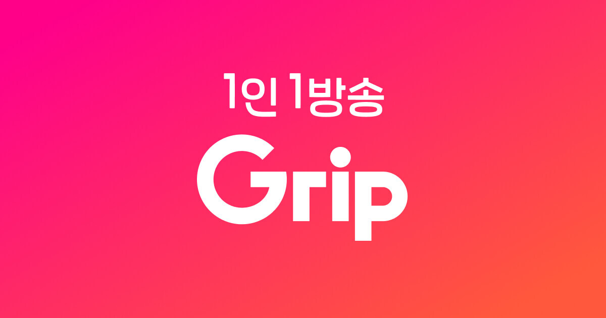 사장에게 사장, 그립